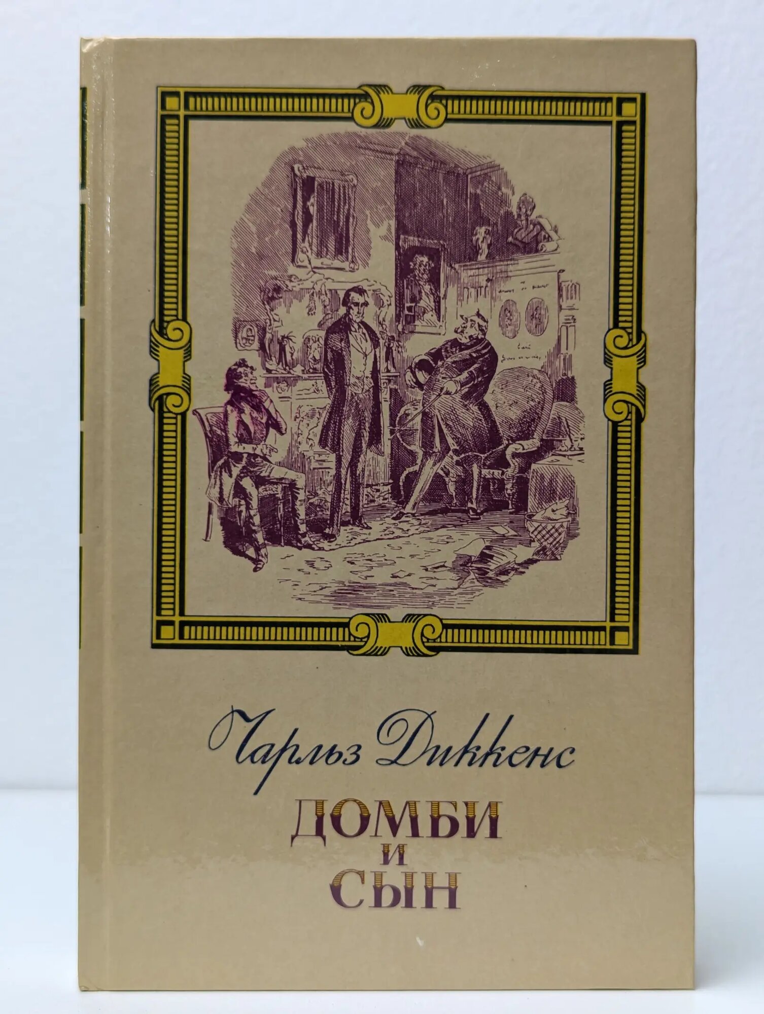 Домби и сын. Роман в 2 томах. Том 2 Диккенс Чарльз 1988