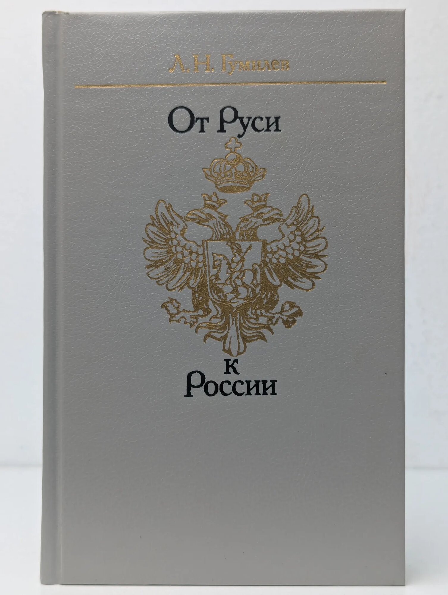 От Руси к России. Очерки этнической истории Гумилев Лев Николаевич 1992