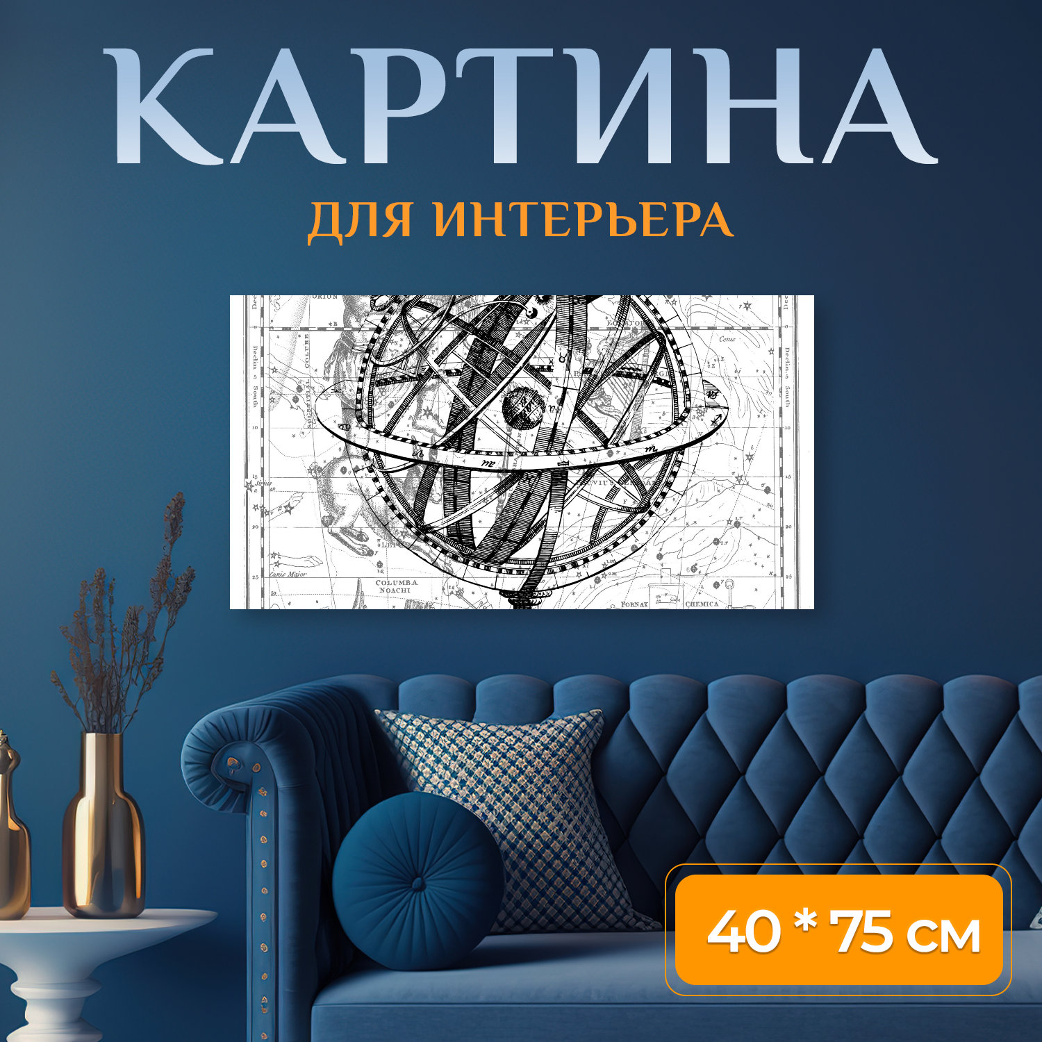 Картина на холсте "Армиллярная сфера, винтажный рисунок из армиллярной сферы старый марочный ретро античный старая мода за пределами науки." на подрамнике 75х40 см. для интерьера