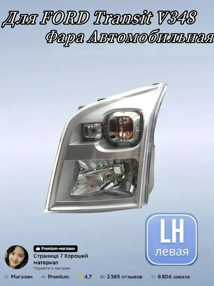 Фары автомобильные, 1 шт, арт. Transit V348