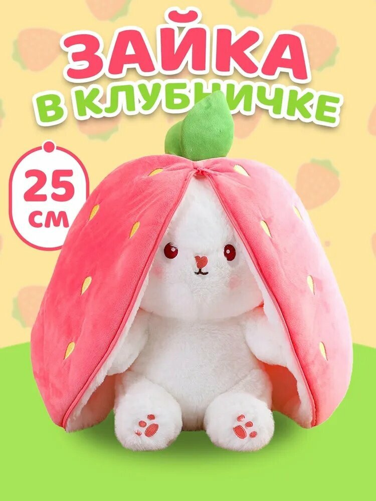 Игрушка мягкая "Зайка в Клубнике", плюш, 25см, унисекс, белая/розовая