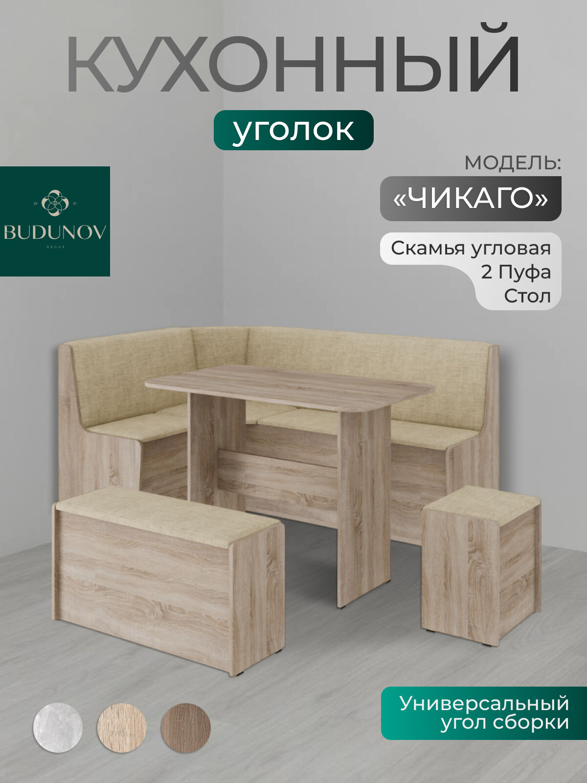 Кухонный уголок, BUDUNOV GROUP, Чикаго, Дуб сонома/ ТК бежевая, уголок со столом и табуретами, 160х110х80 см.