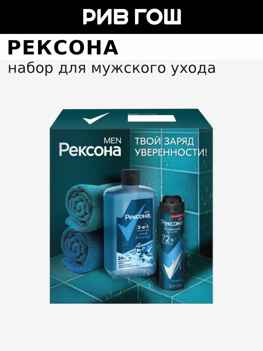 Рексона Набор муж. (Шампунь и гель для душа 2 в 1, 490 мл + Дезодорант антиперспирант спрей, 150 мл)