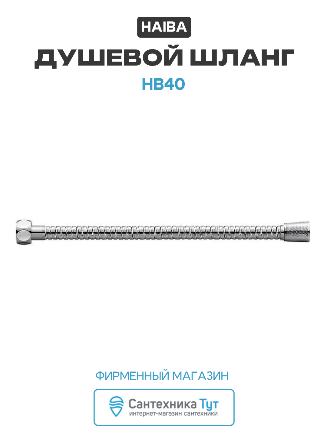 Душевой шланг Haiba HB40 Хром, элегантный и надежный аксессуар