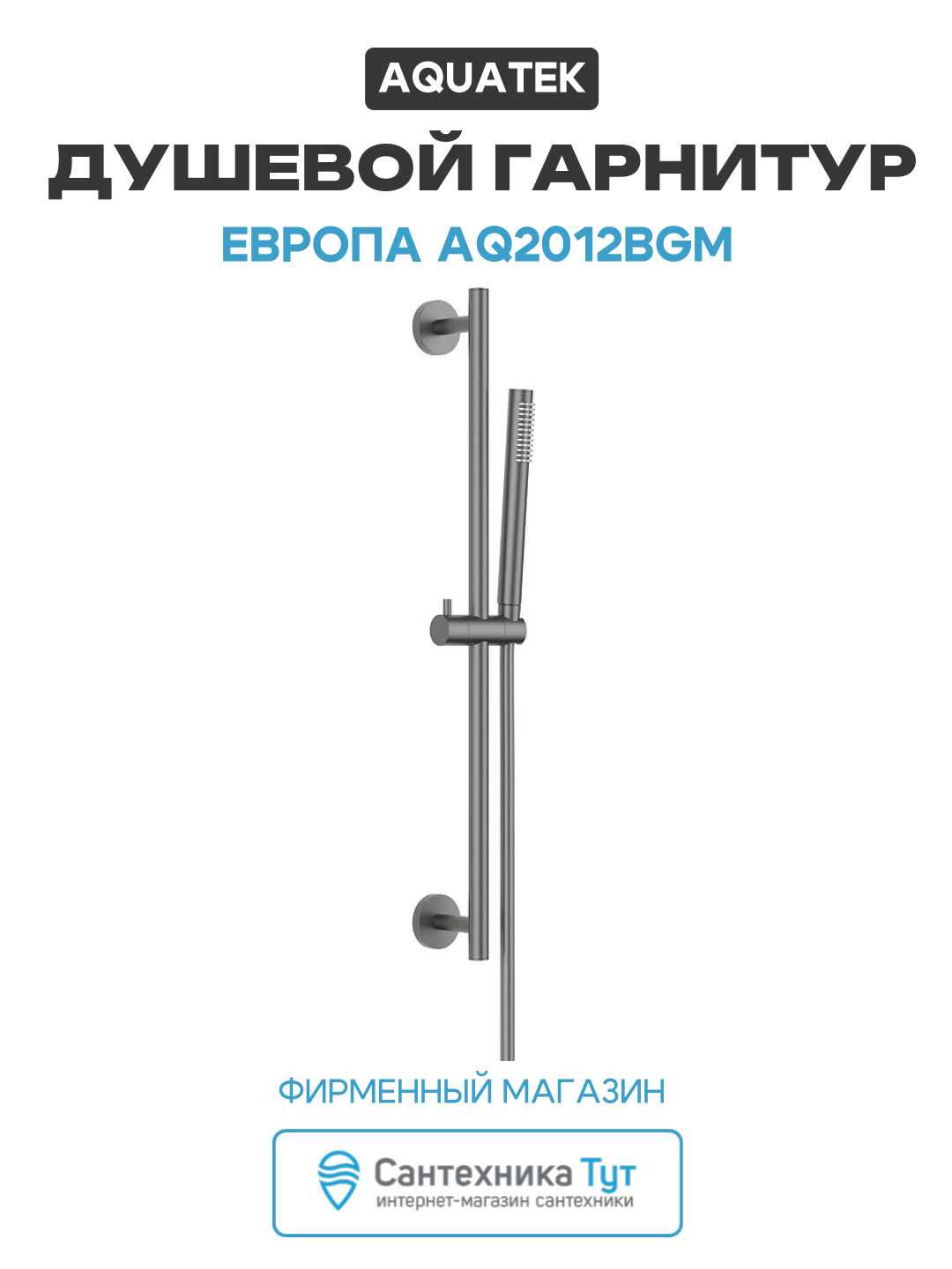 Душевой гарнитур Aquatek AQ2012BGM европа Душевой гарнитур Aquatek 1jet 65 см, оружейная сталь