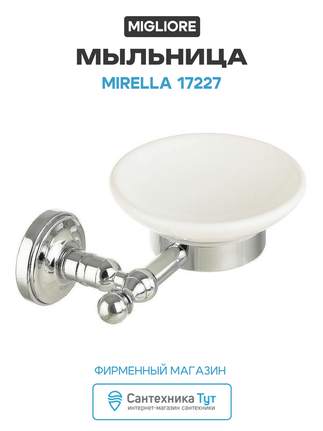 Мыльница Migliore Mirella 17227 Хром керамика на стену
