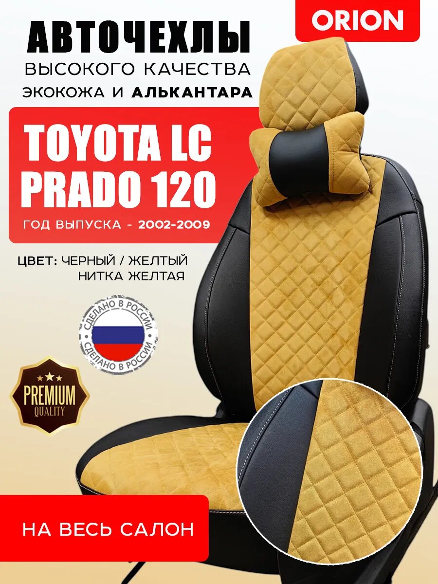 Чехлы на сиденья для Toyota LC Prado 120, на весь салон