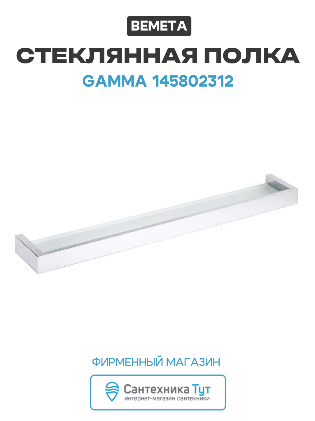 Стеклянная полка Bemeta Gamma 145802312 Хром стекло на стену