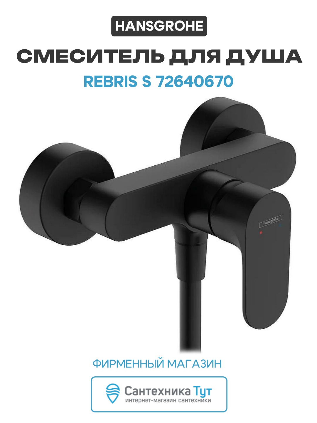 Смеситель для душа Hansgrohe Rebris S 72640670 Черный матовый латунь на стену Германия