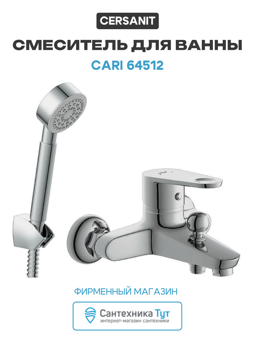 Смеситель для ванны Cersanit Cari 64512 Хром латунь на стену Польша