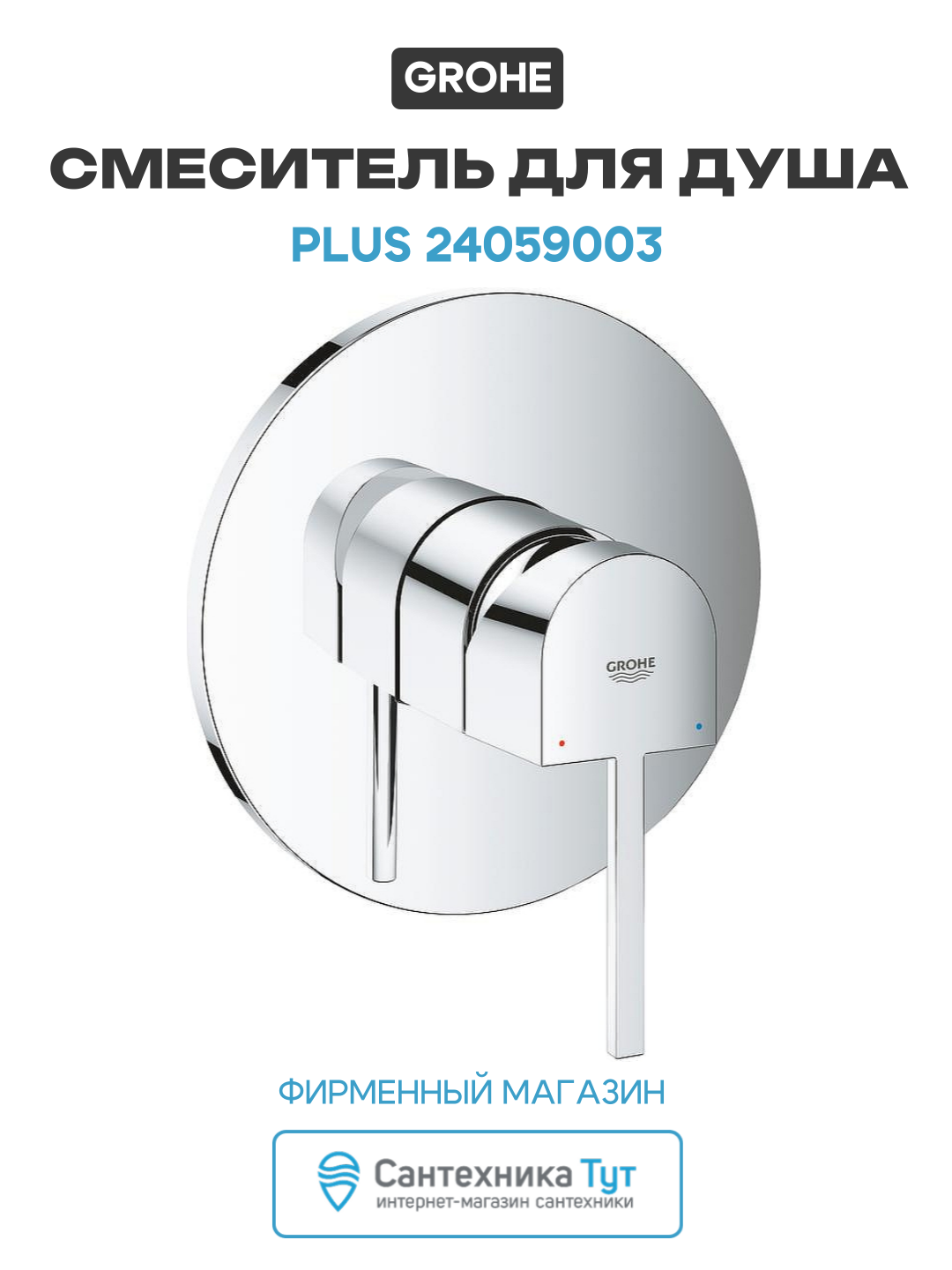 Смеситель для душа Grohe Plus 24059003 Хром латунь встраиваемый Германия