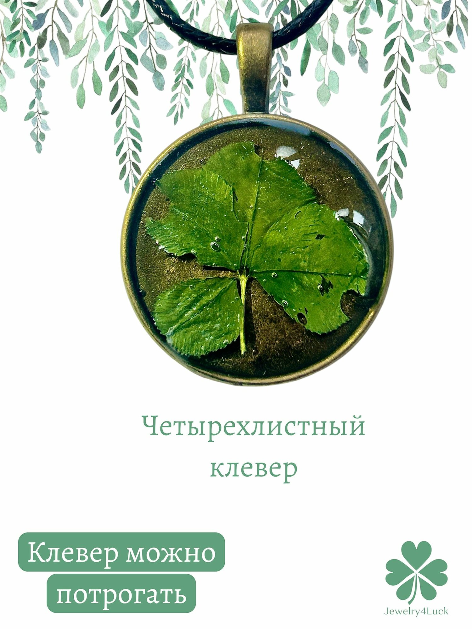 Кулон Античный с четырехлистным клевером, состаренный стиль