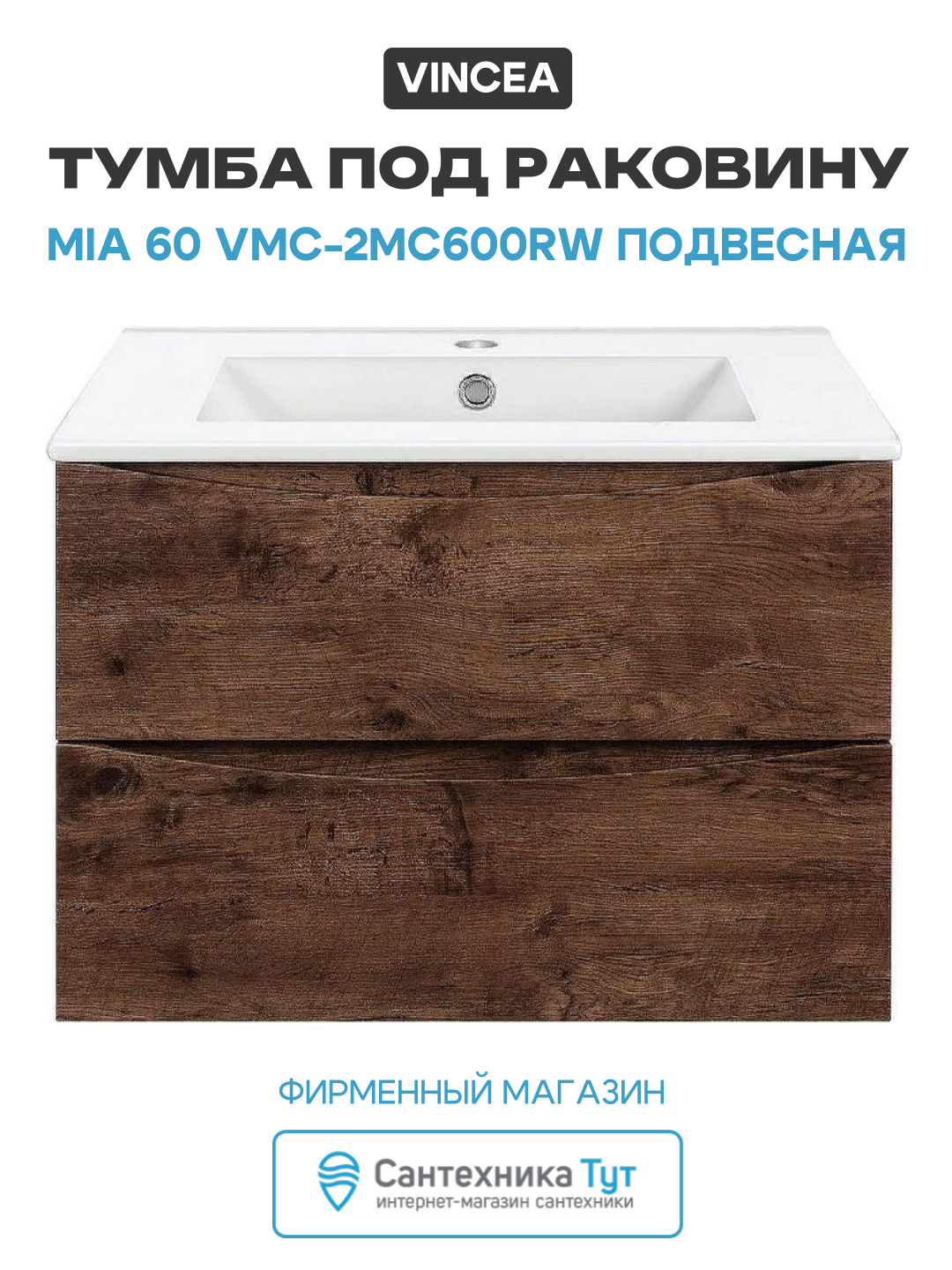 Тумба под раковину Vincea Mia 60 VMC-2MC600RW подвесная R.Wood МДФ / ЛДСП древесный узор с ящиками Италия