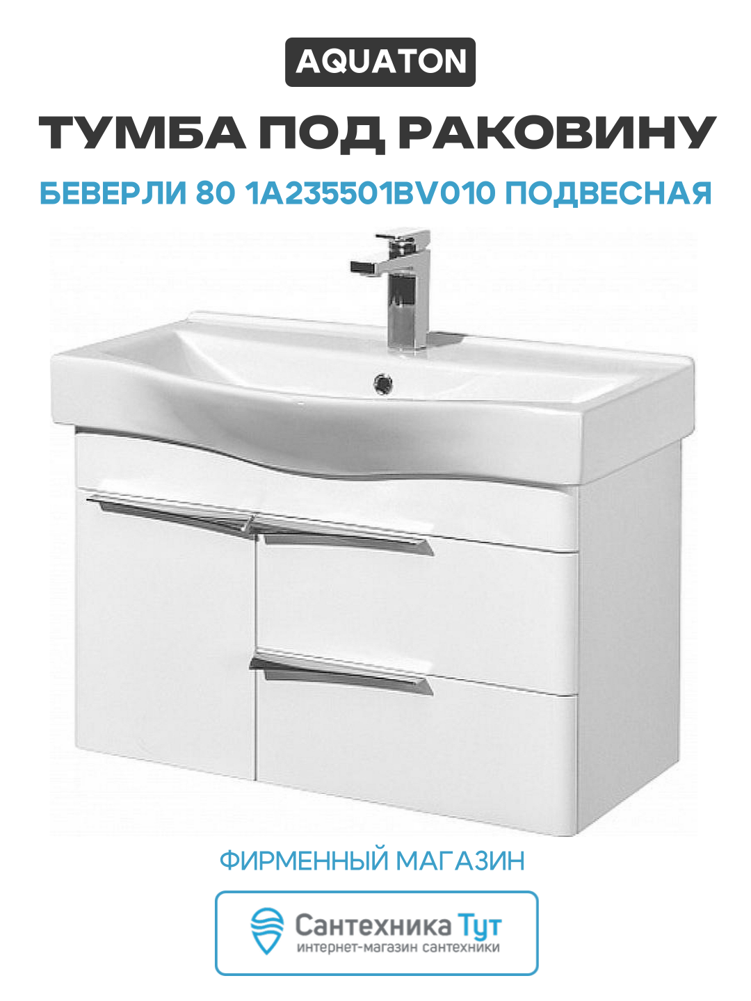 Тумба под раковину Aquaton Беверли 80 1A235501BV010 подвесная Белый глянец МДФ / ЛДСП белый с дверками, с ящиками