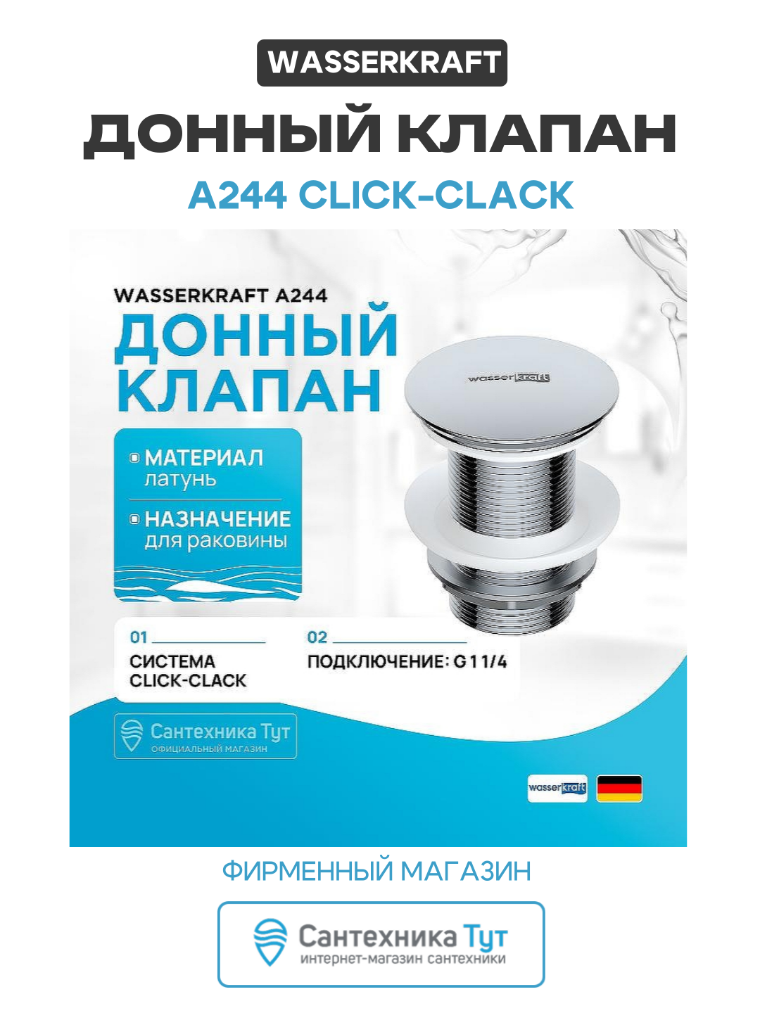 Донный клапан WasserKRAFT A244 Click-Clack Хром, современный стиль