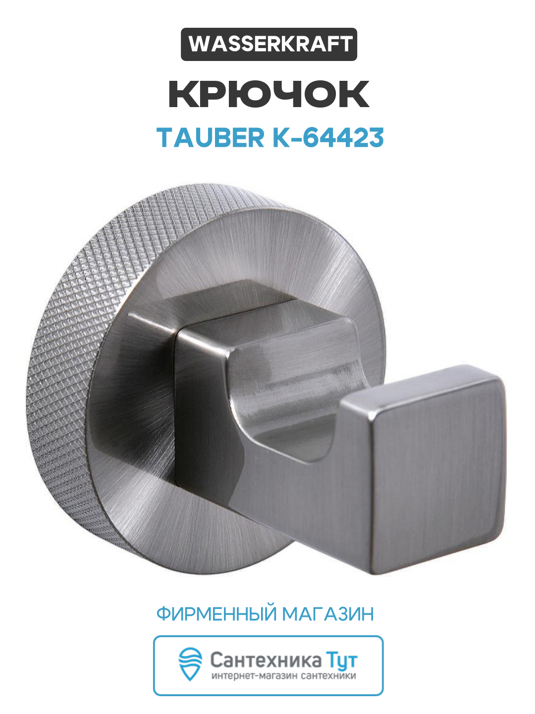 Крючок WasserKRAFT Tauber K-64423 Никель, для ванной комнаты, металл, современный стиль