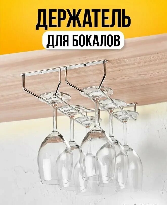 Держатель кухонный для бокалов, 35 см х 21 см х 6 см, 1 шт