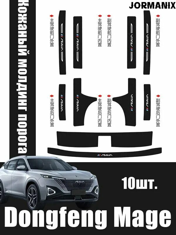 Dongfeng Mage кожаный молдинг порога, Dongfeng Mage аксессуары