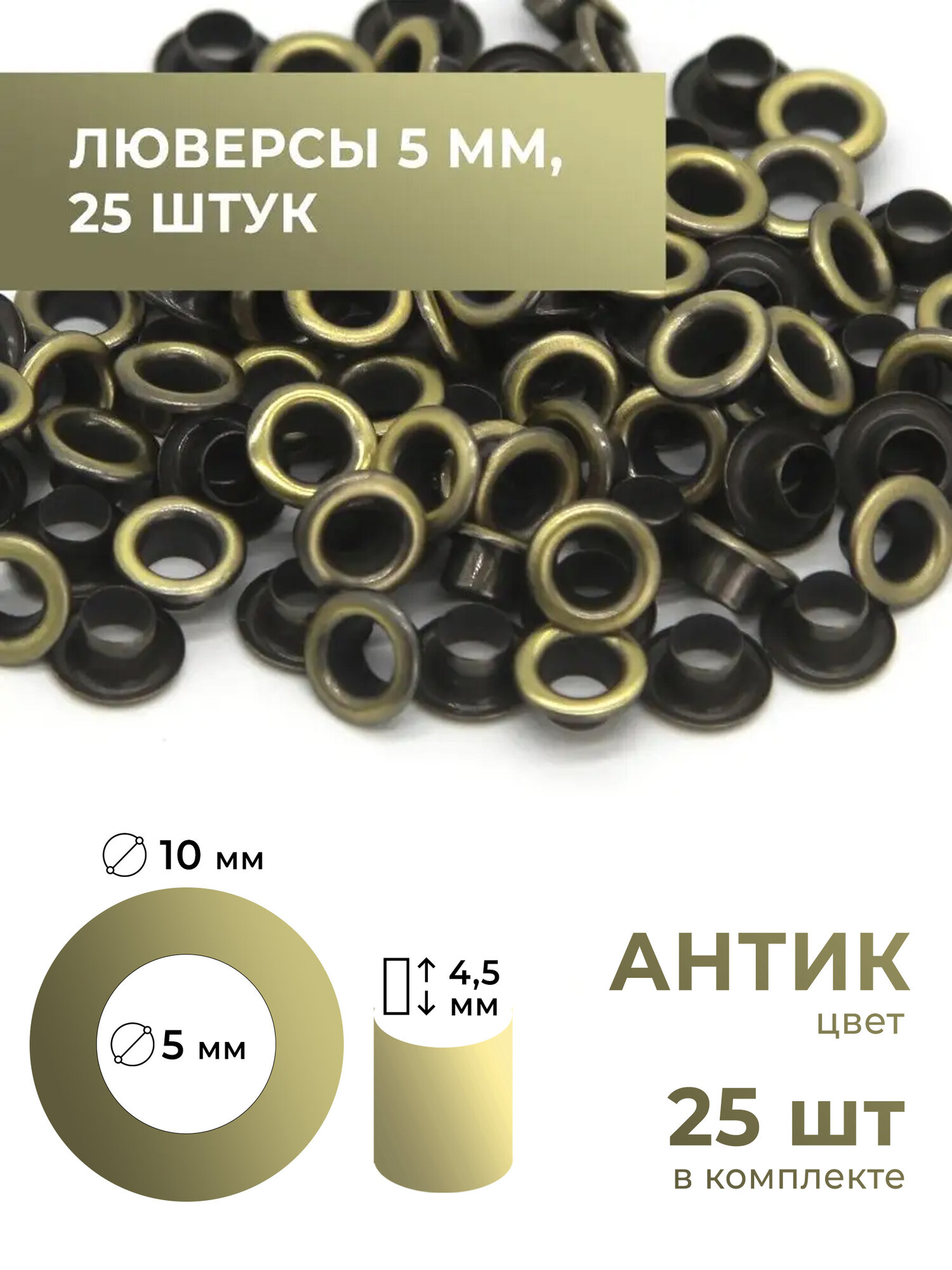 Люверсы металлические для одежды и аксессуаров 5 мм, антик, 25 комплектов