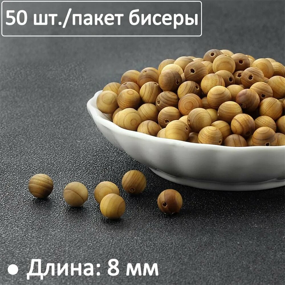 Набор 50 шт, 8 мм Бусины деревянные, можжевельник, желтые, для бижутерии DIY браслеты и колье, ручная работа