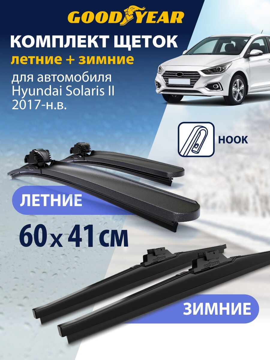 Дворники Hyundai Solaris 2 YC 2017-н. в. (Хендай Солярис 2), Щетки стеклоочистителя бескаркасные и зимние Goodyear 60+41 см (600 400)