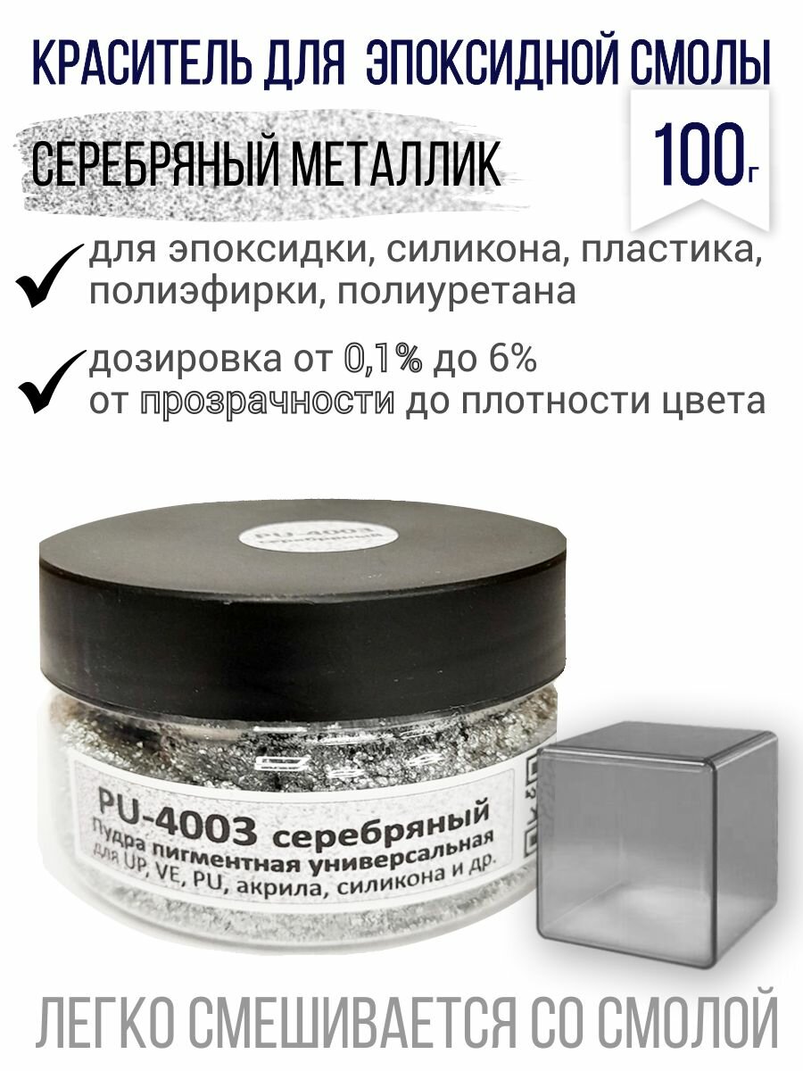 Краситель для эпоксидной смолы, силикона, пластика и полиуретана PU-S 100гр.