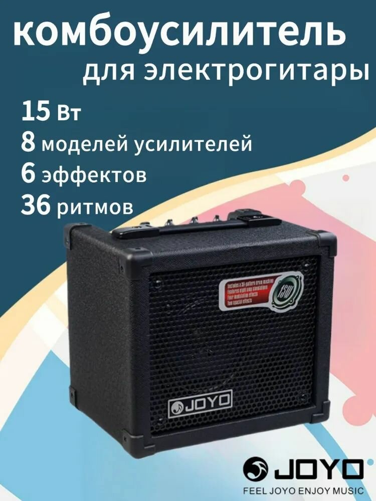 Комбоусилитель для электрогитары JOYO DC-15 15Вт, 8 моделей усилителей, 6 эффектов, 36 ритмов
