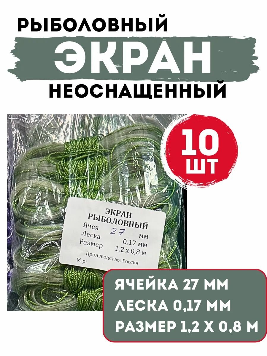 Экран рыболовный неоснащенный ячея 27 мм 10 шт/уп