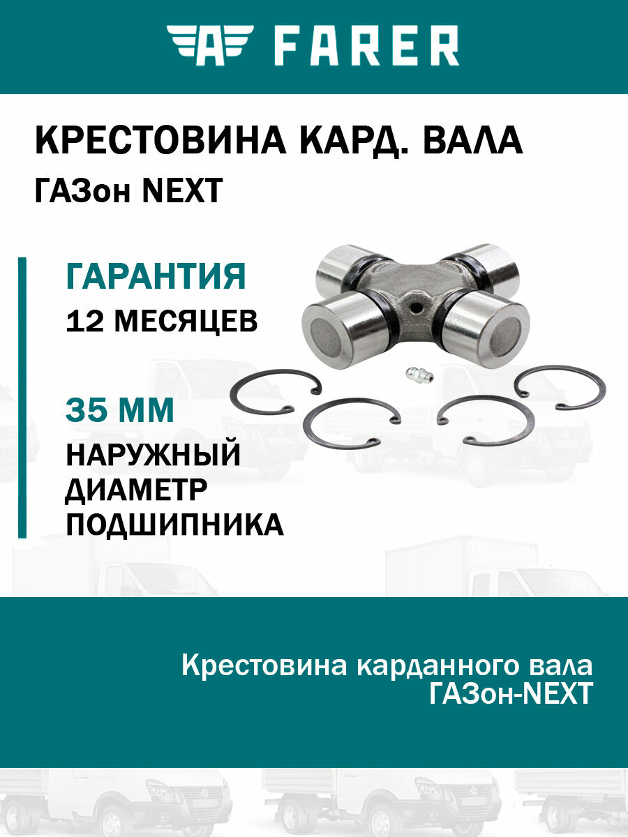 Крестовина карданного вала ГАЗон-NEXT. Фарер