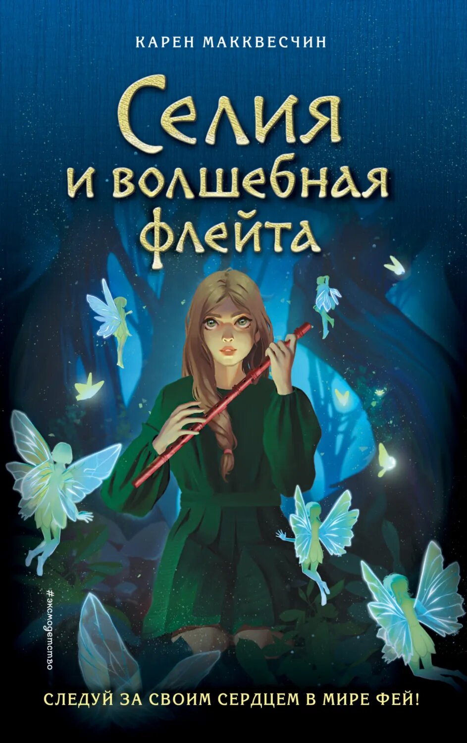 Селия и волшебная флейта [Цифровая книга]