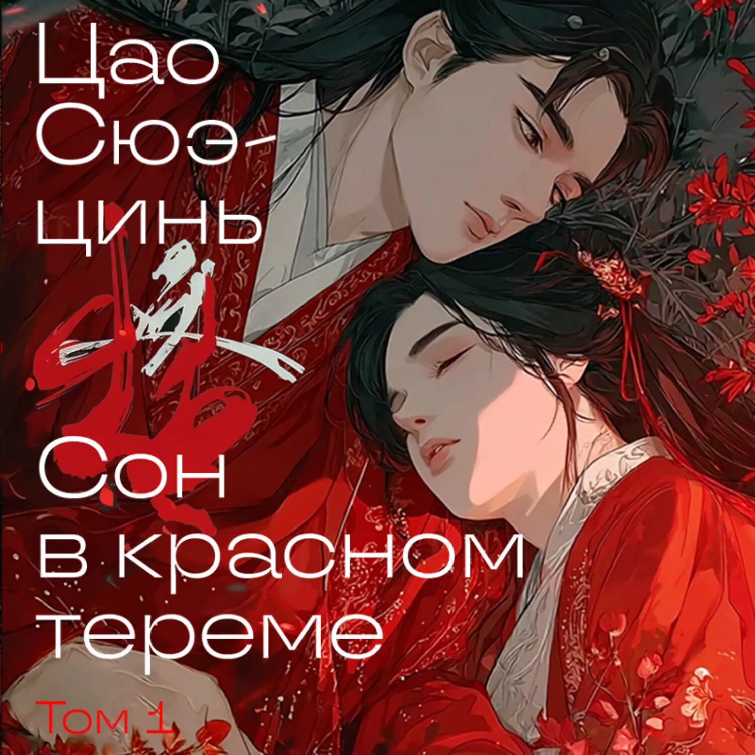 Сон в красном тереме. Том 1 [Аудиокнига]