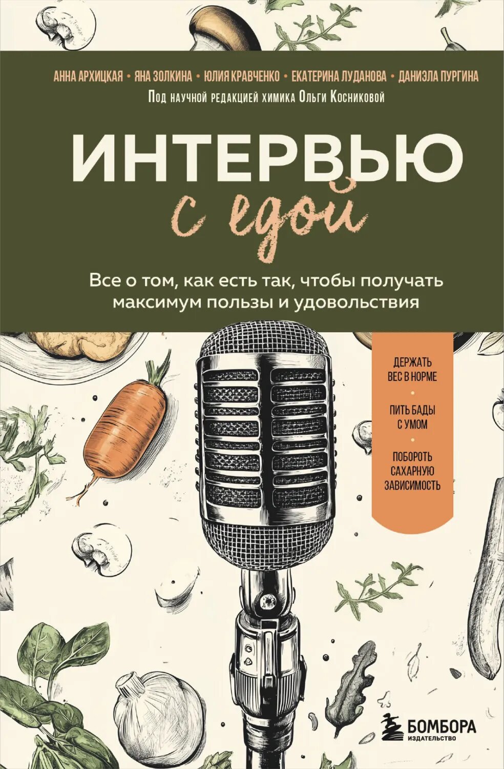 Интервью с едой. Все о том, как есть так, чтобы получать максимум пользы и удовольствия [Цифровая книга]
