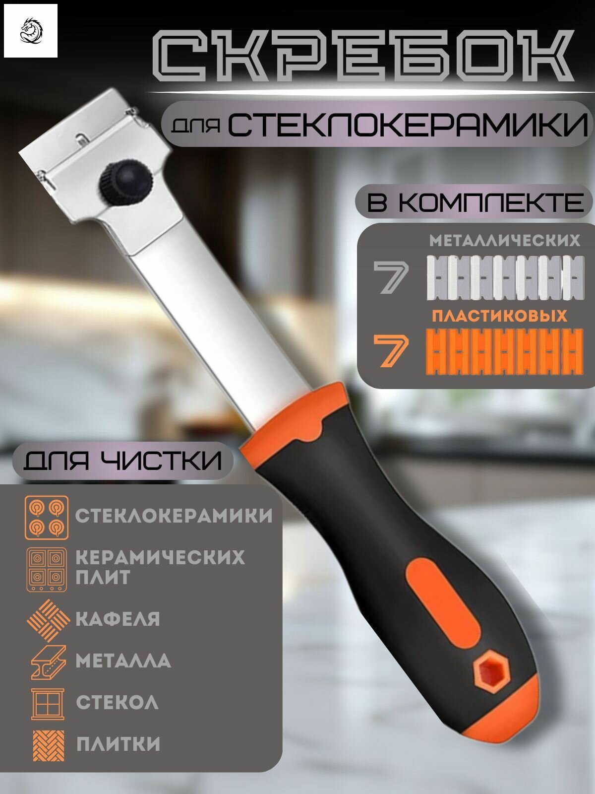 Скребок для стеклокерамических плит с 14 сменными лезвиями для уборки
