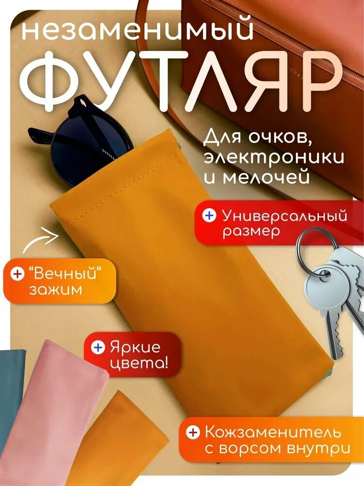 Чехол для очков женский/детский мягкий. Мешок для очков солнцезащитных.
