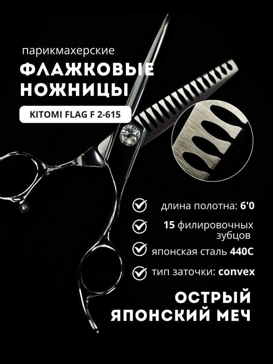 Ножницы флажковые парикмахерские, Kitomi Flag F2-615 с чехлом