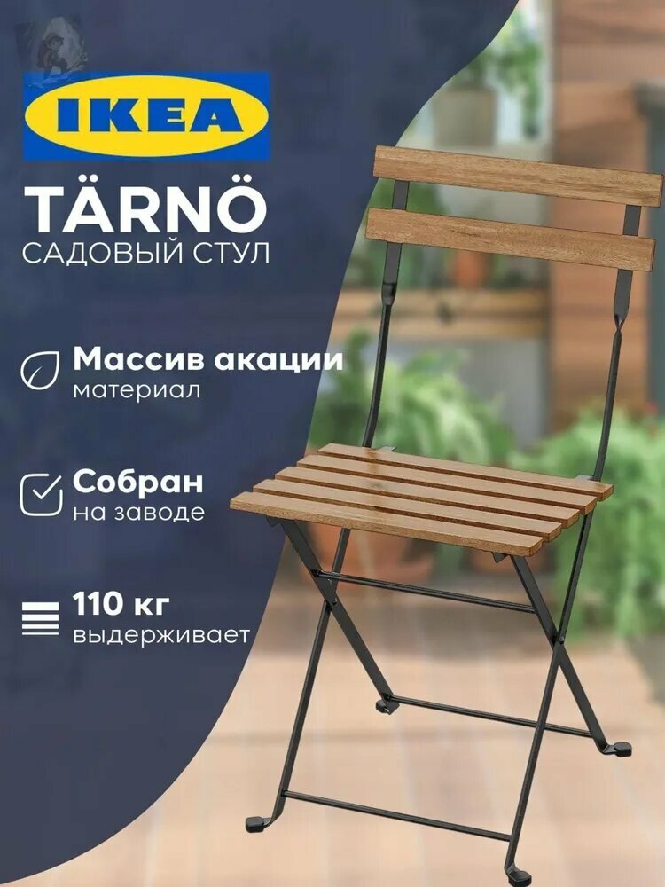 Садовый стул, Акация, 39х40х79 см, 1 шт