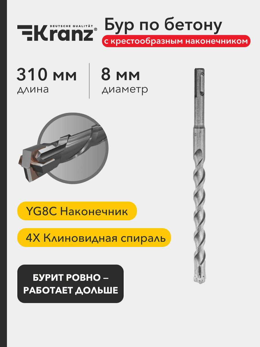 Бур по бетону SDS PLUS Kranz, 8х310х250мм, крестовая пластина, 4 грани