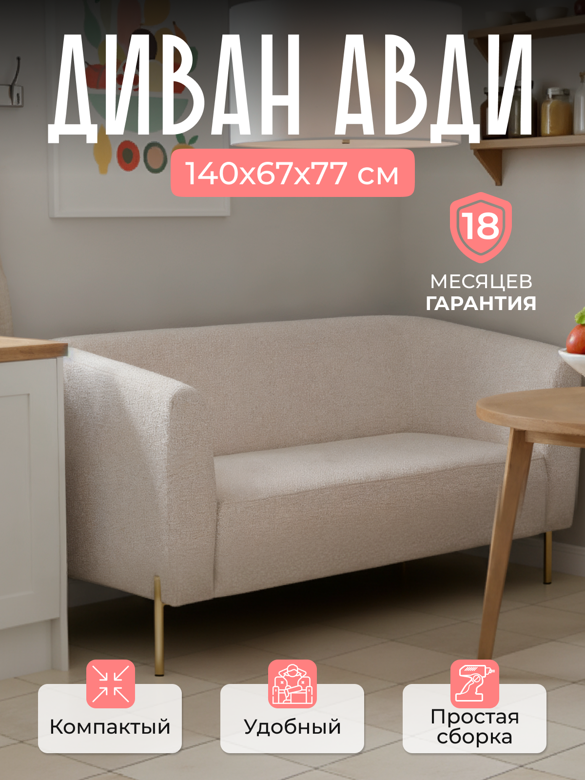 Диван прямой авди 140х67х77 см, нераскладной, диван на кухню, офисный, кухонный, мини, в прихожую, бежевый букле