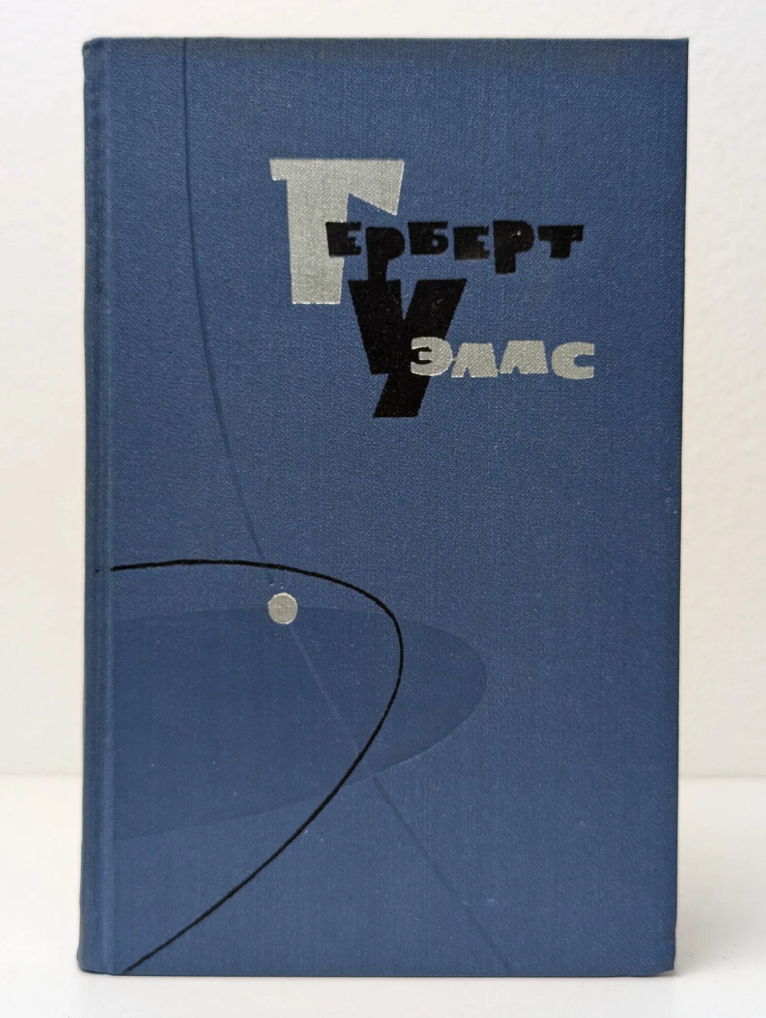 Герберт Уэллс. Собрание сочинений в 15 томах. Том 4 Уэллс Герберт Джордж 1964