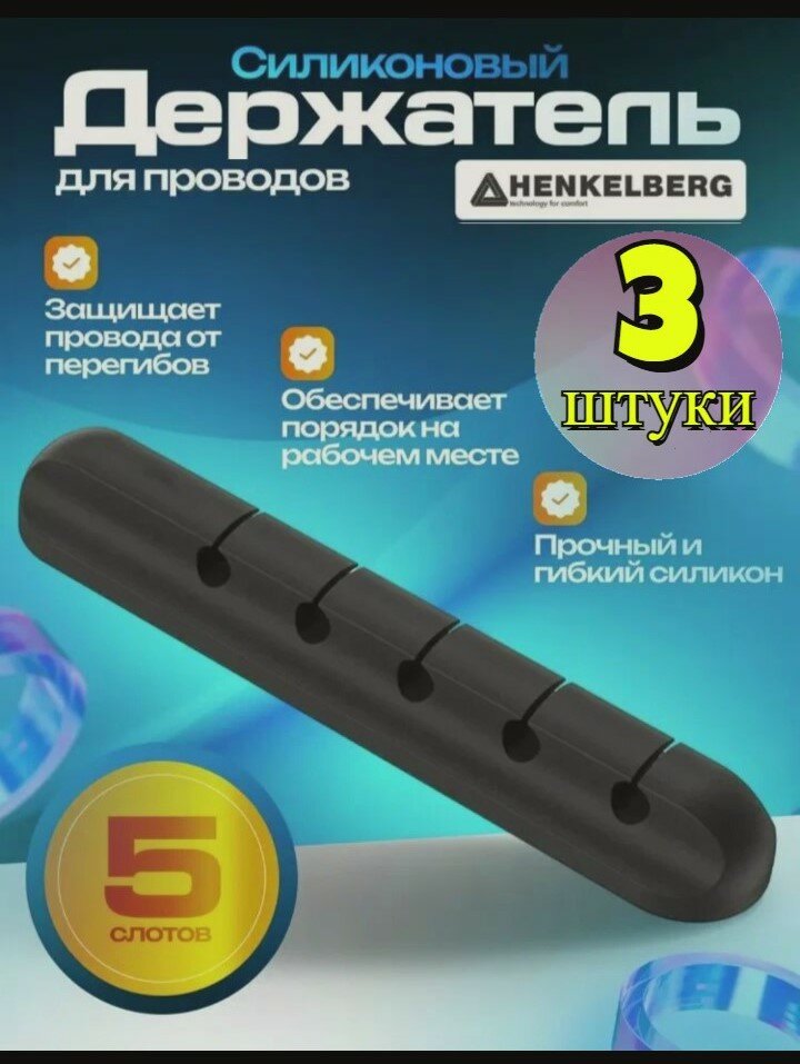 Держатель проводов комплект 3 штуки , 5 слотов, силиконовый, чёрный, HENKELBERG