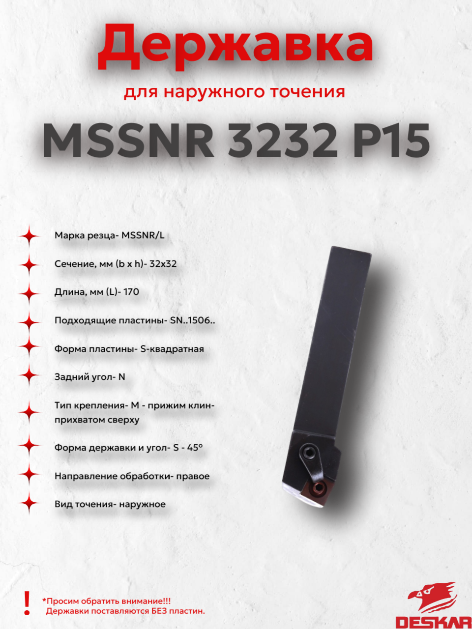 Державка Deskar MSSNR3232P15 для наружного точения, для станков, правого направления, 170мм, 00-00057335
