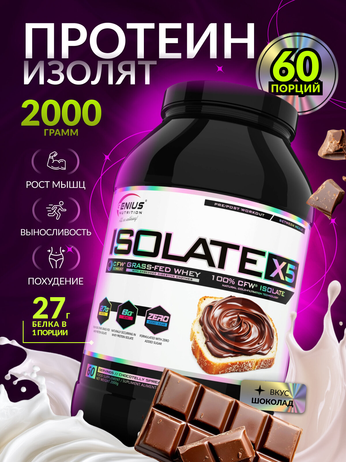 Genius Nutrition isolate-X5 высококачественный изолят сывороточного протеина , c BCAA , 2000 г. шоколад