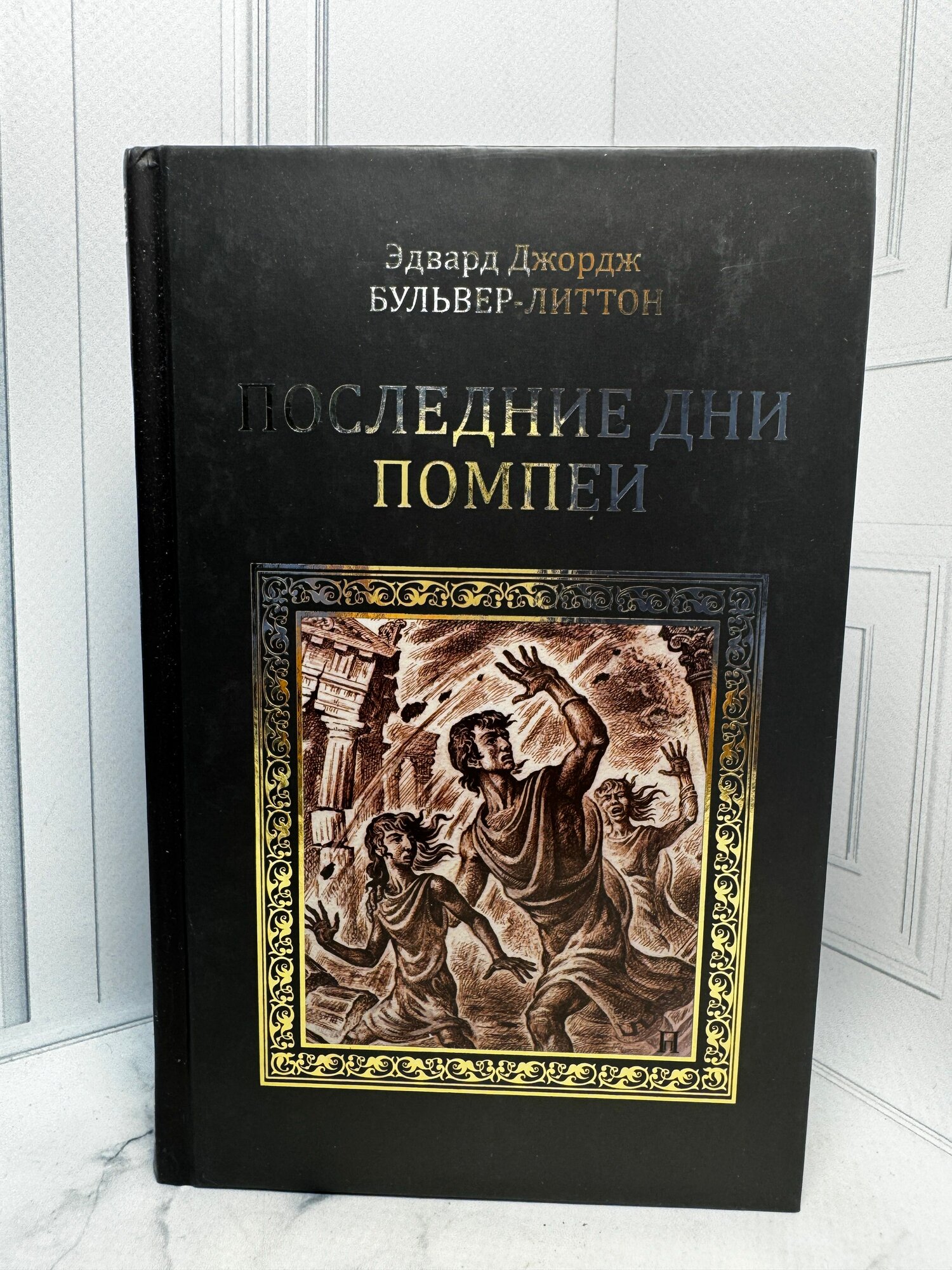 Последние дни Помпеи. / Бульвер-Литтон Эдвард Джордж