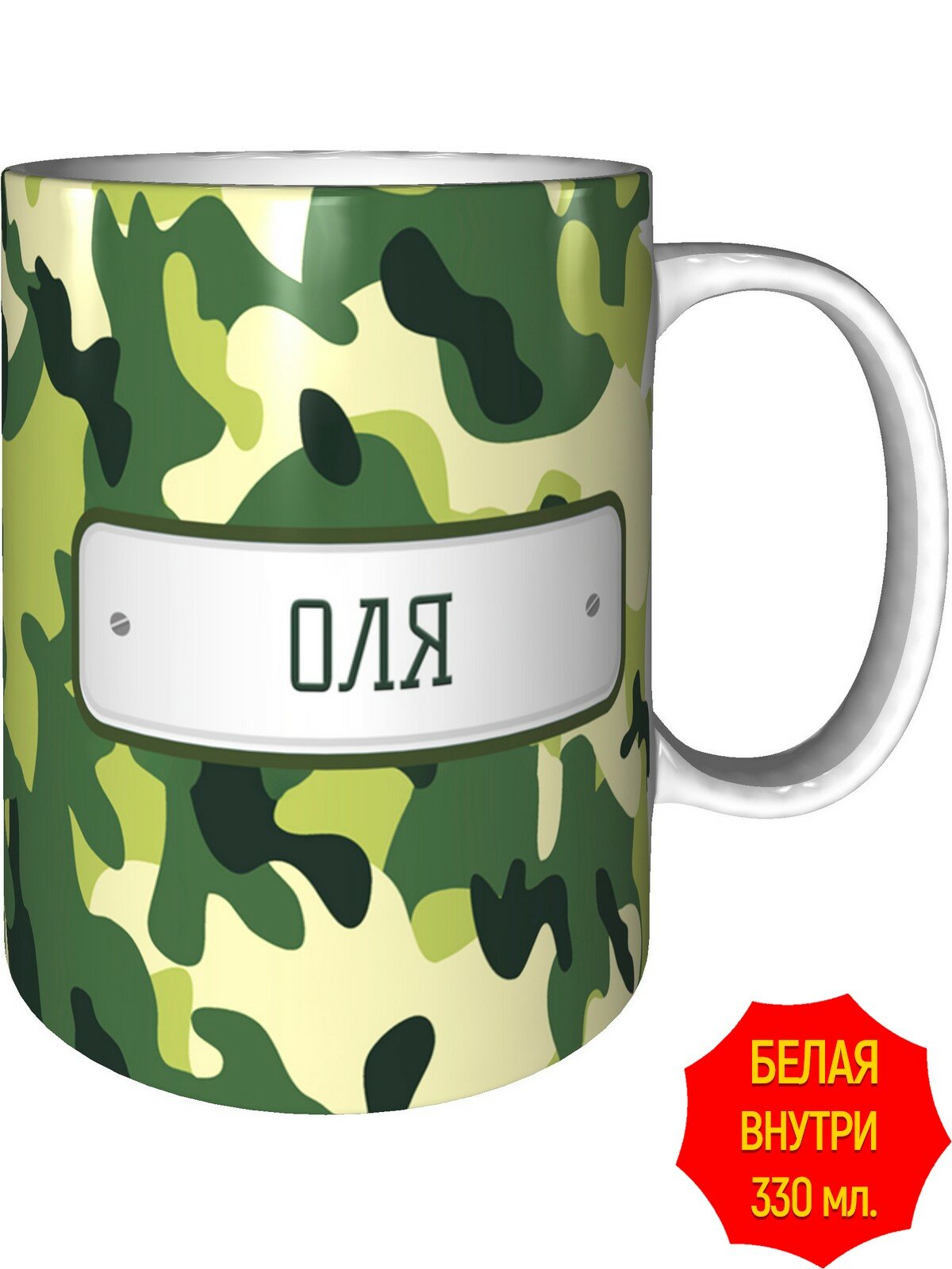 Кружка Оля зелёный камуфляж - стандартная, керамическая, объем 330 мл.
