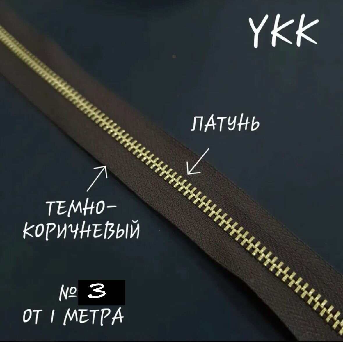 Молния YKK №3, латунь/темно-коричневый, 1 метр.