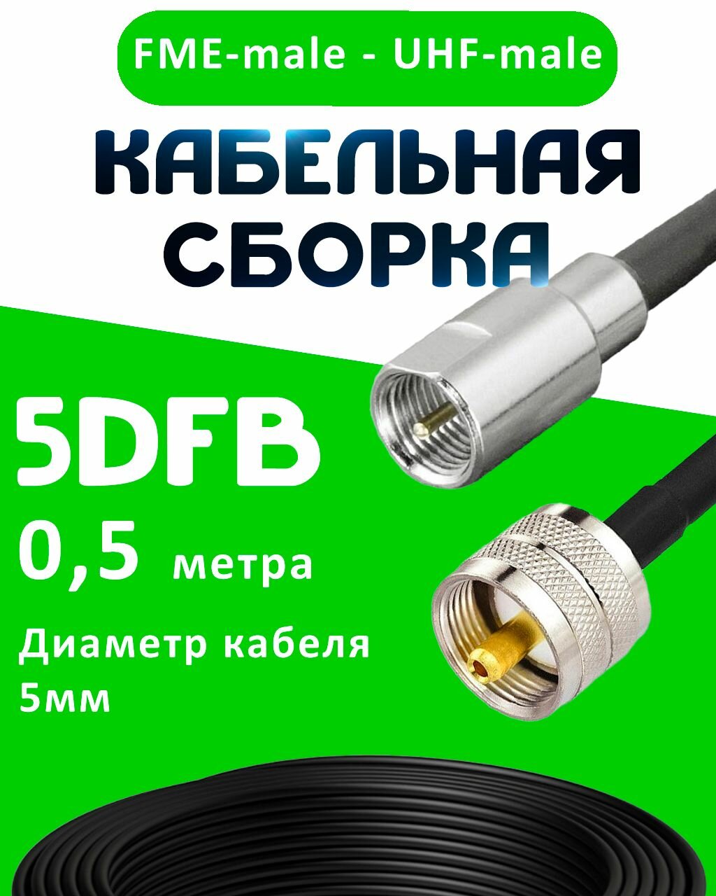 Кабельная сборка 5D-FB с разъемами FME-male - UHF-male, 0,5 метра
