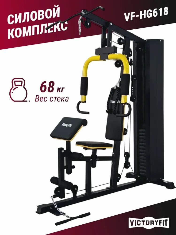 Мультистанция VictoryFit VF-HG618, грузоблочная, антискользящее покрытие, черный/желтый
