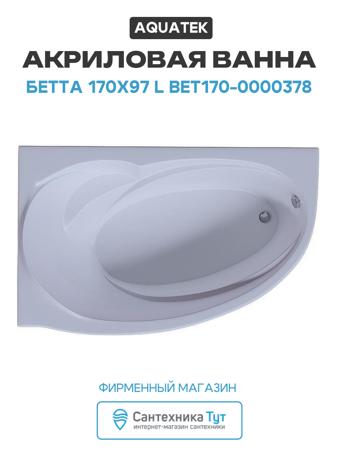 Акриловая ванна Aquatek Бетта 170x97 L BET170-0000378 без панелей, каркаса и слив-перелива белый акрил
