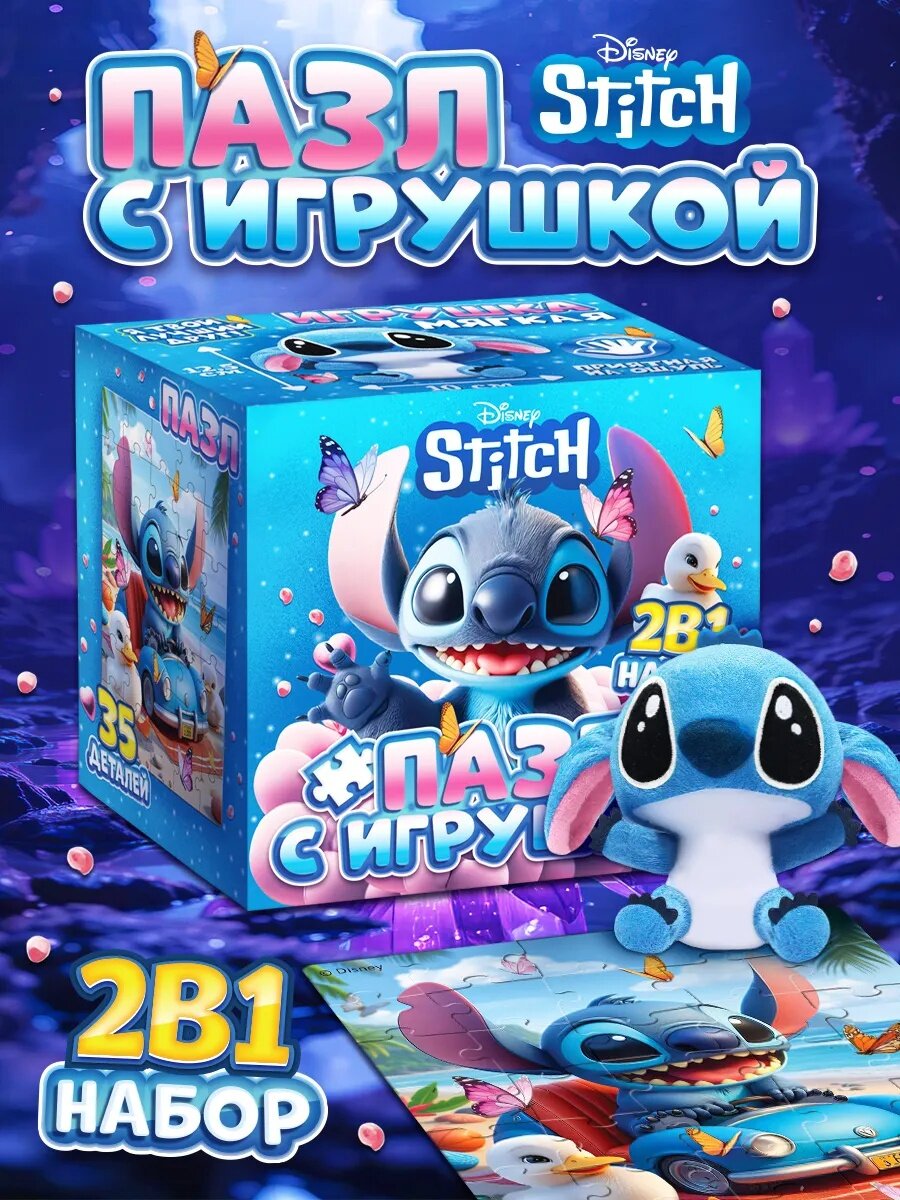 Подарочный набор "Стич", 2 в 1, пазлы с игрушкой, 35 деталей, для детей