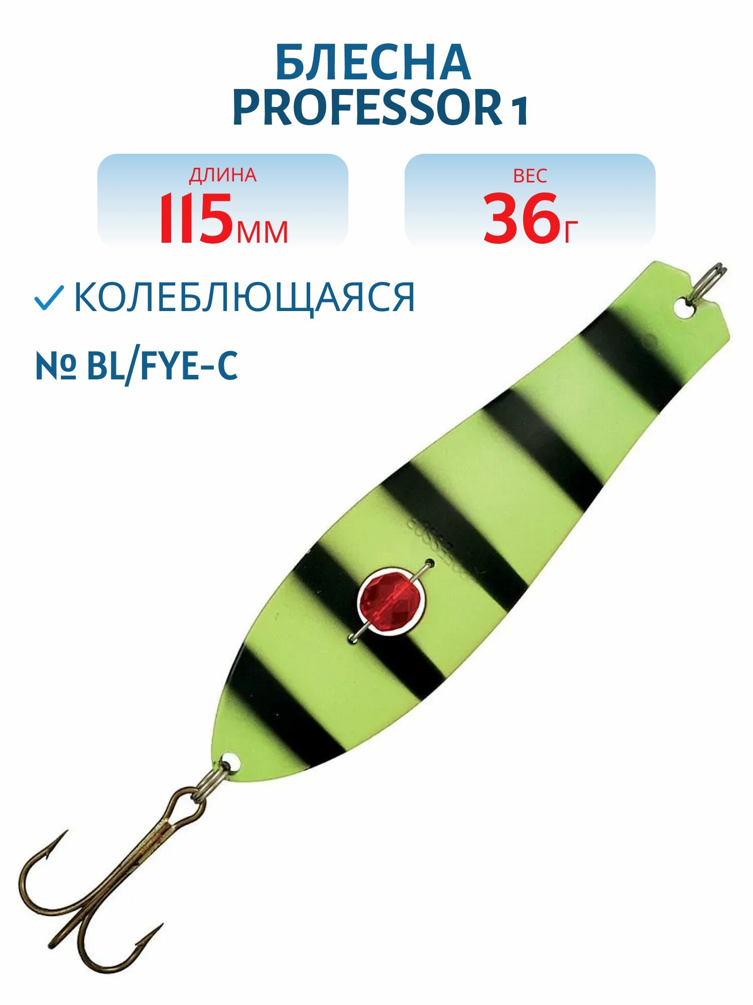 Блесна KUUSAMO Professor 1. 115/36 (бусинка) BL/FYe-C
